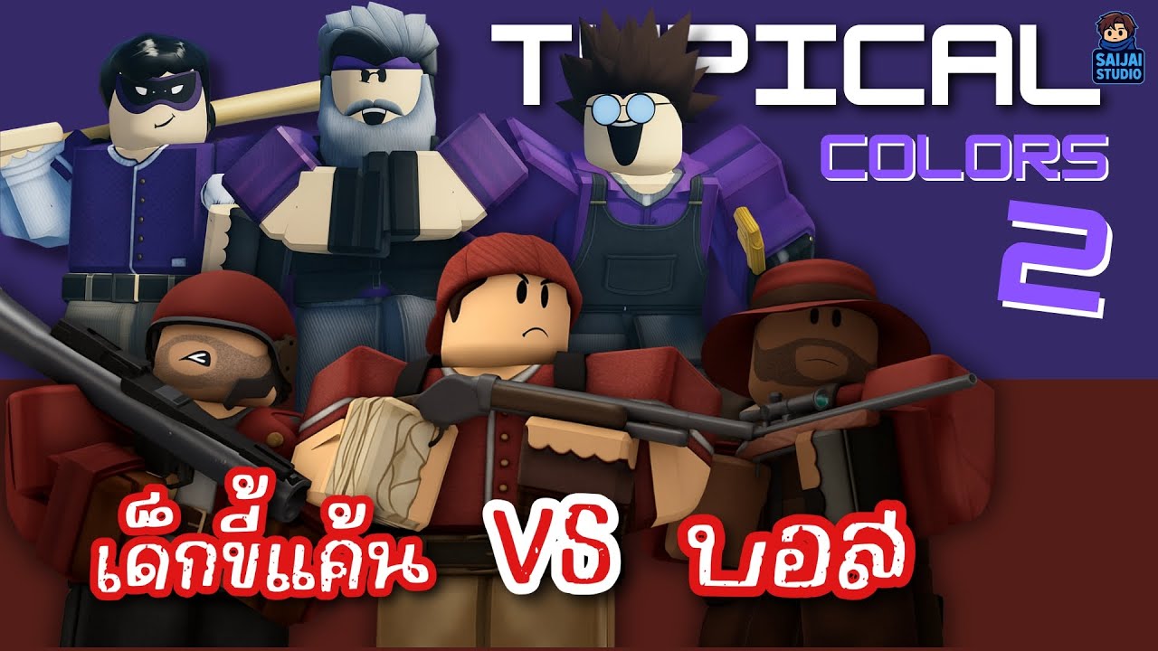 Team Fortress 2 ใน Roblox เด็กขี้แค้น ปะทะ บอส!!! | Typical colors 2 ...