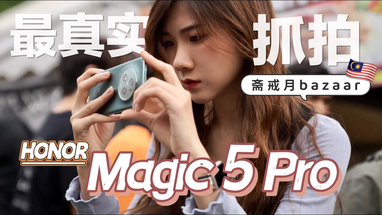 我在Ramadan市集拍了这些。RM4299 的HONOR Magic 5 Pro抓拍封神了… - YouTube