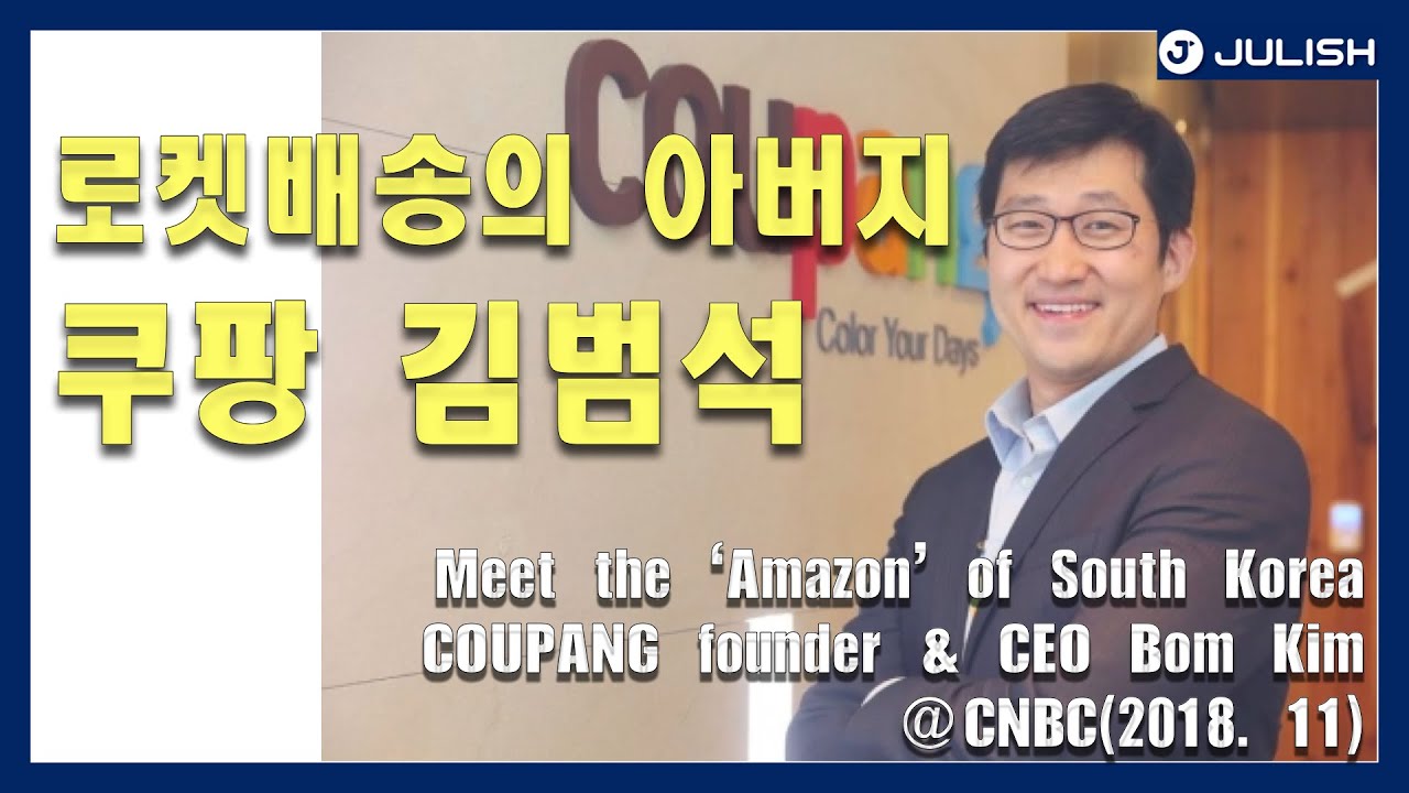 [Julish] English speech&talk Meet the 'Amazon' of South Korea - COUPANG ...