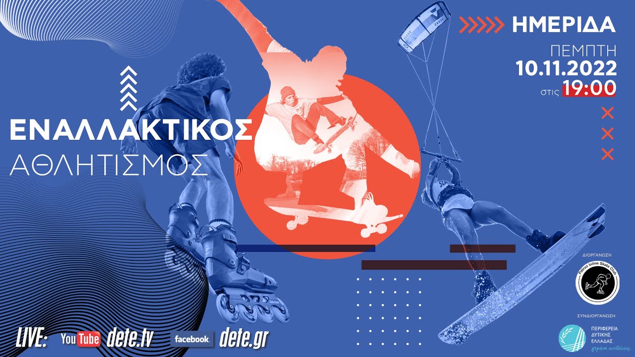 Διαδικτυακή Ημερίδα | "Εναλλακτικός Αθλητισμός" | 10-11-22 - YouTube