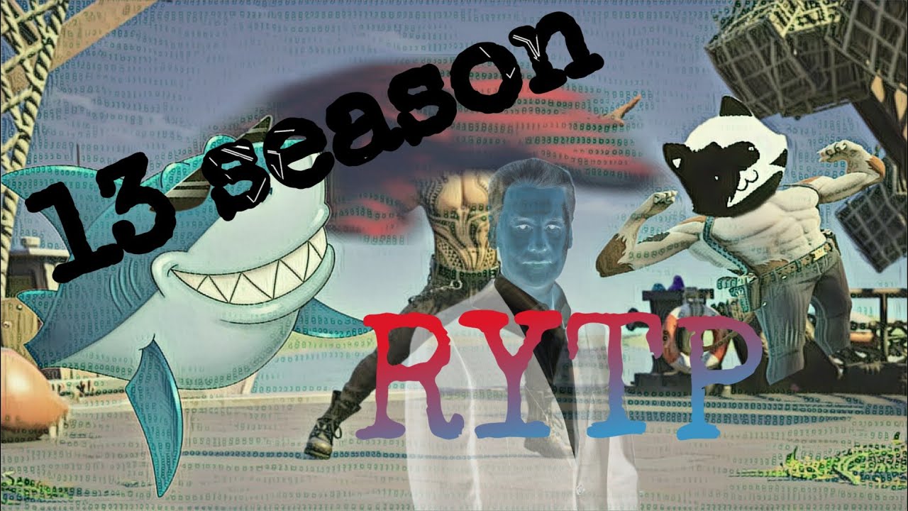 13 сезон/RYTP - YouTube