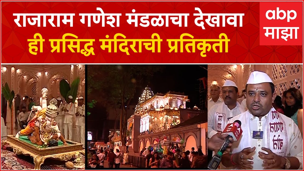 Pune Rajaram Ganesh Mandal : राजाराम गणेश मंडळाचा देखावा ही प्रसिद्ध ...