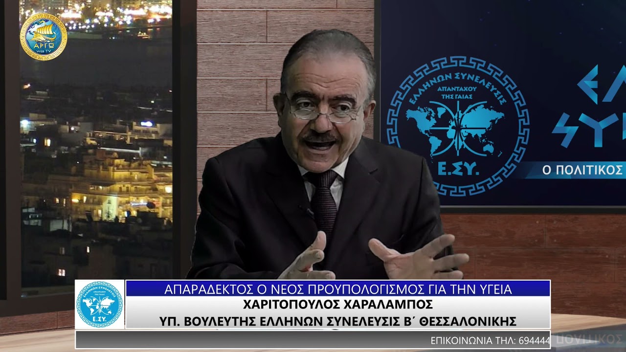 ΧΑΡΑΛΑΜΠΟΣ ΧΑΡΙΤΟΠΟΥΛΟΣ: ΑΠΑΡΑΔΕΚΤΟΣ Ο ΝΕΟΣ ΠΡΟΥΠΟΛΟΓΙΣΜΟΣ ΓΙΑ ΤΗΝ ...