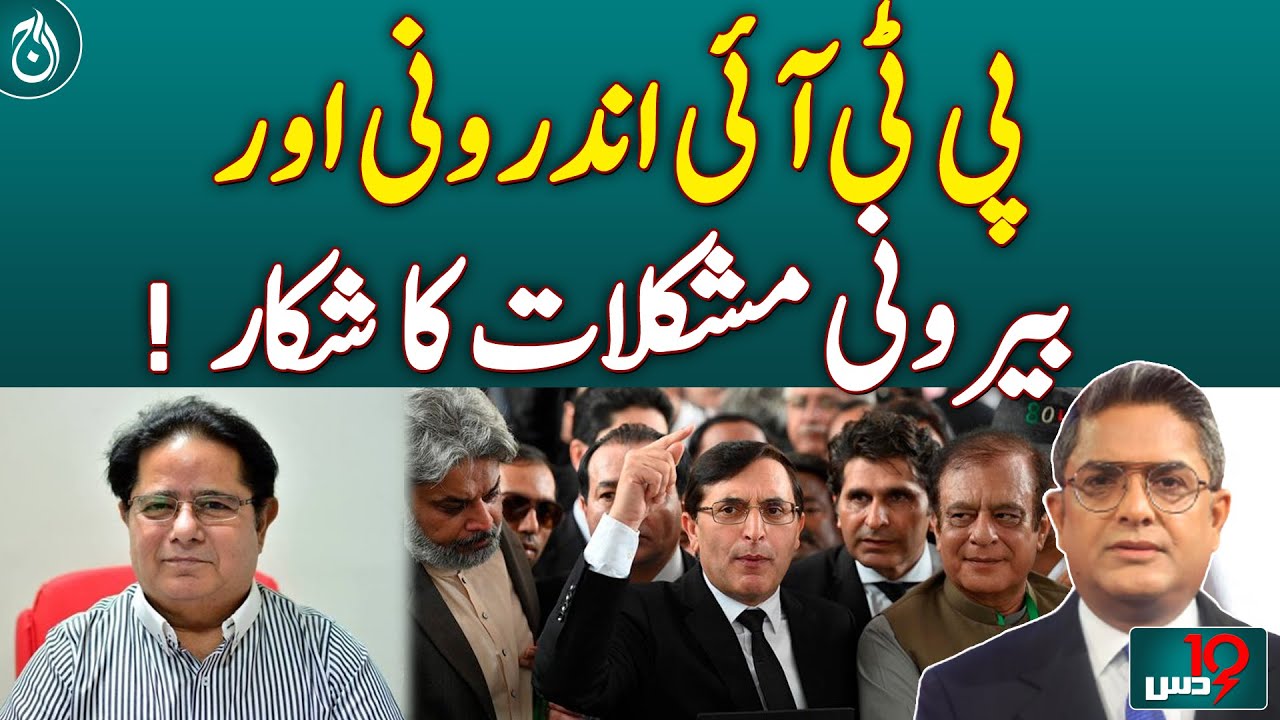 PTI Facing Internal and External Challenges - Pakistan news - Videos - AAJ