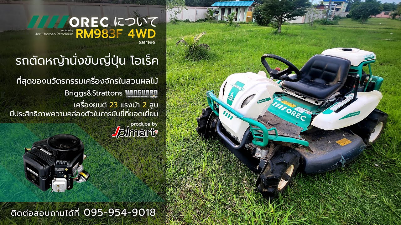 รถตัดหญ้านั่งขับ 23 แรงม้า OREC RM983F-4WD ขับตัดหญ้ากันยาวๆ ด้วยรถตัดหญ้านั่งขับ - YouTube