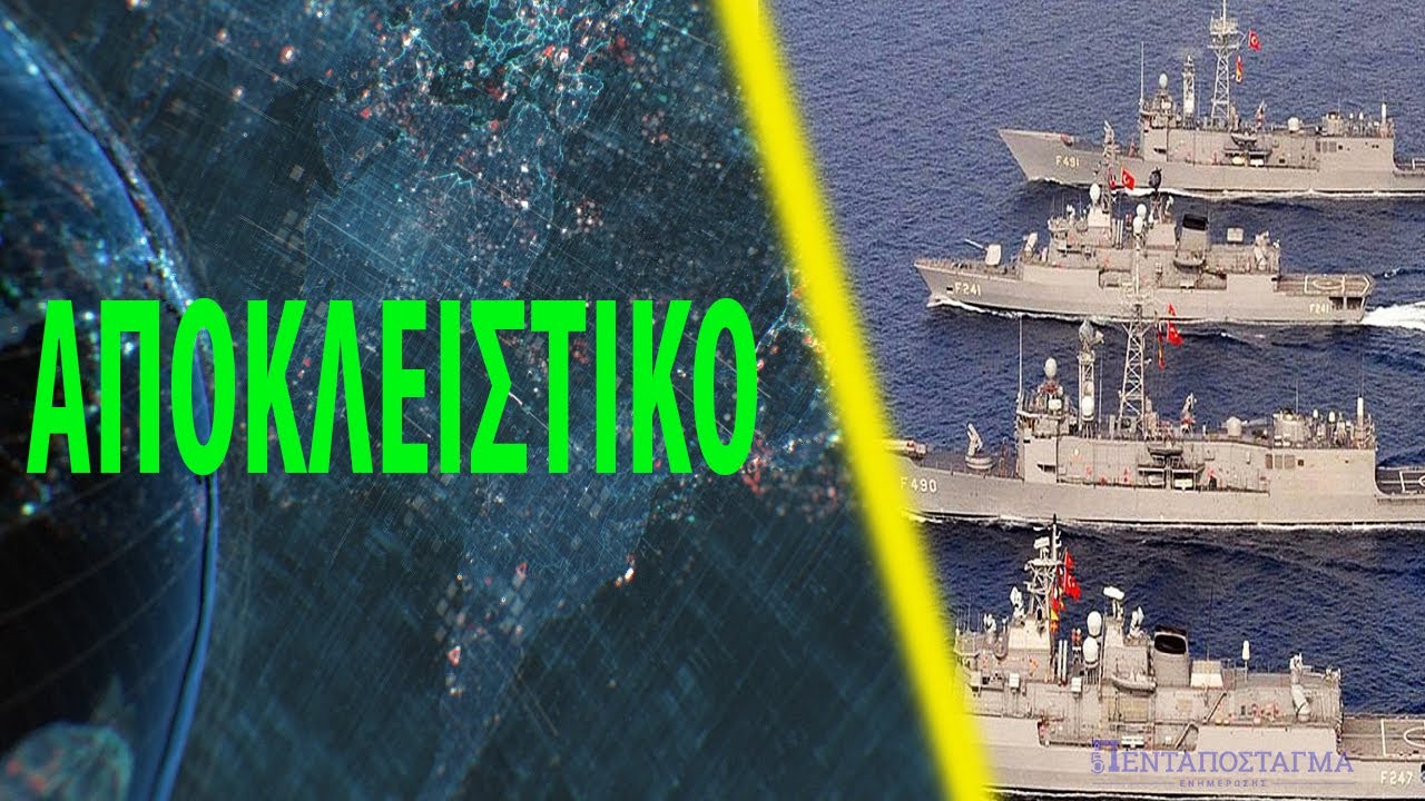 Στη ''φόρα'' το σχέδιο της Τουρκίας με την άσκηση ''Γαλάζια Πατρίδα ...