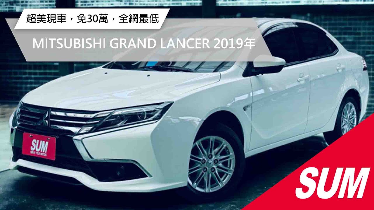 【SUM中古車】MITSUBISHI GRAND LANCER 2019年 超美現車，免30萬，全網最低，哩程保證，第三方認證，優質好車，不用 ...