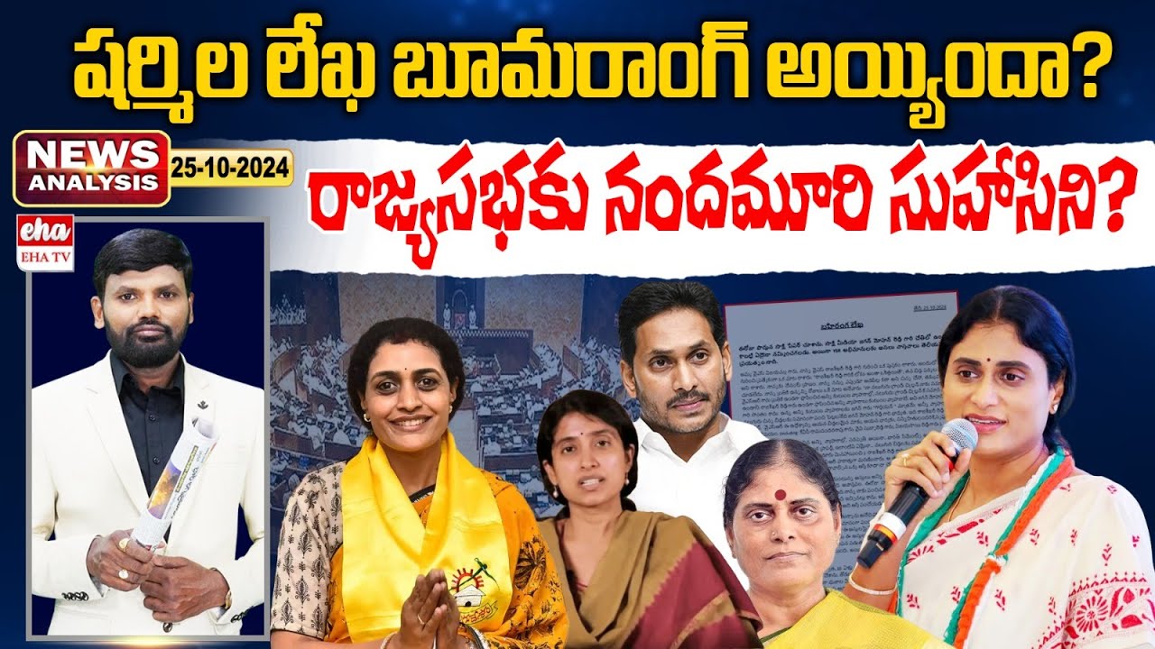 YS Sharmila Letter Boomerang! | Nandamuri Suhasini to Rajya Sabha? | AP ...