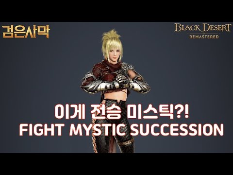 검은사막(BDO) - 전승 미스틱 강하다!! FIGHT END GS SUCCESSION MYSTIC - YouTube