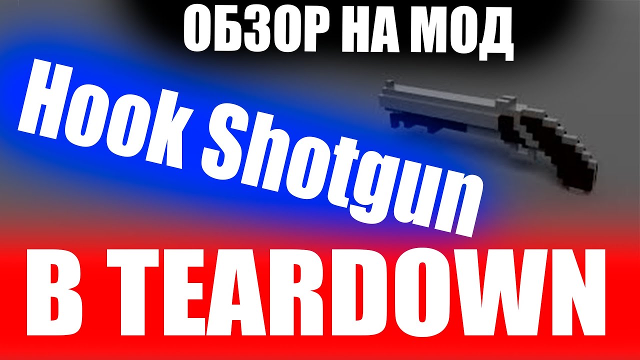 Обзор на мод "Hook Shotgun" в Teardown - YouTube