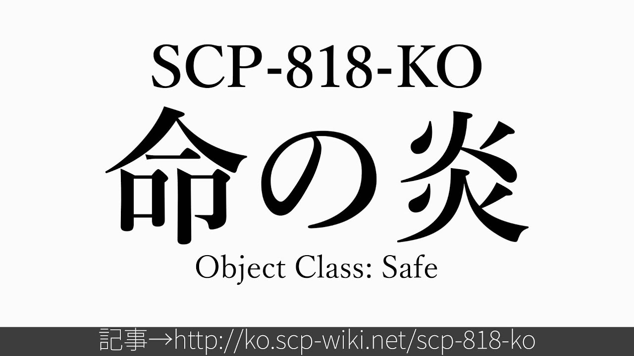 15秒でわかるSCP-818-KO - YouTube