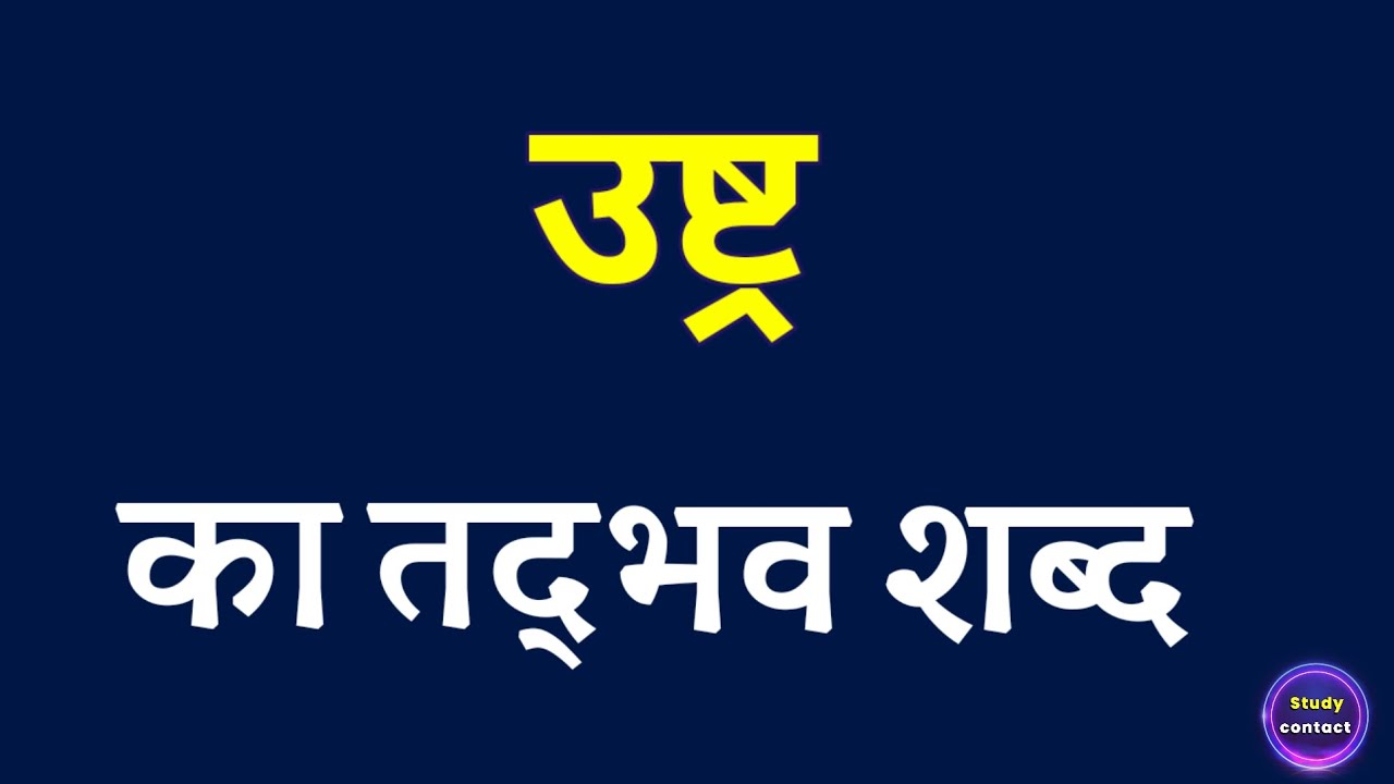 उष्ट्र का तद्भव शब्द । ushtra ka tadbhav shabd । ushtra ka tadbhav roop ...