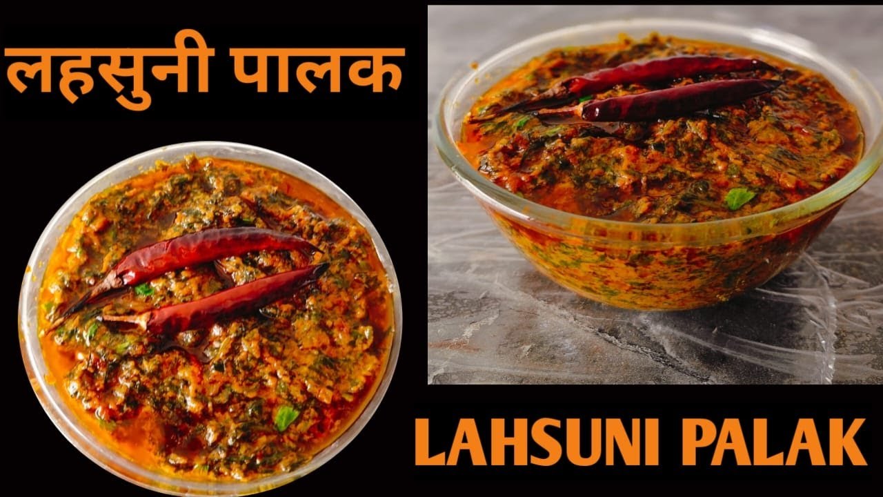 LEHSUNI PALAK RECIPE | GARLIC SPINACH RECIPE | लहसुनी पालक रेसिपी | HOW ...