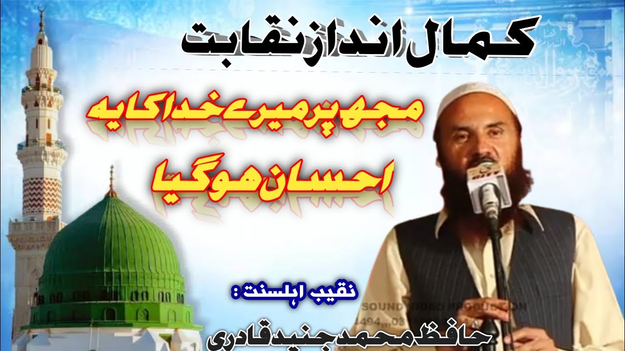 New Naqabat Hafiz Muhammad Junaid Qadri 2023 | Mujh Par Mere Khuda Ka ...