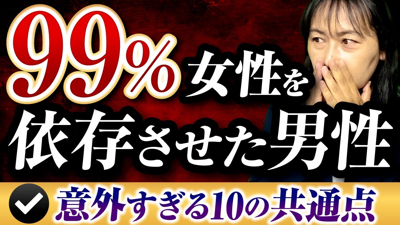 【悪用厳禁】女性を99%依存させた男性の意外すぎる10の共通点 婚活のプロが完全解説! Youtube