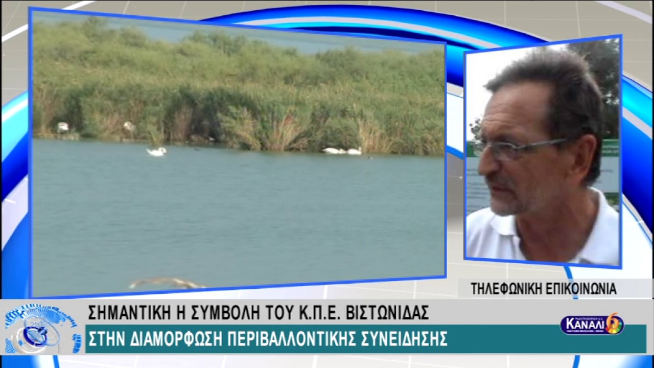 ΣΗΜΑΝΤΙΚΗ Η ΣΥΜΒΟΛΗ ΤΟΥ Κ.Π.Ε. ΒΙΣΤΩΝΙΔΑΣ ΣΤΗΝ ΔΙΑΜΟΡΦΩΣΗ ...