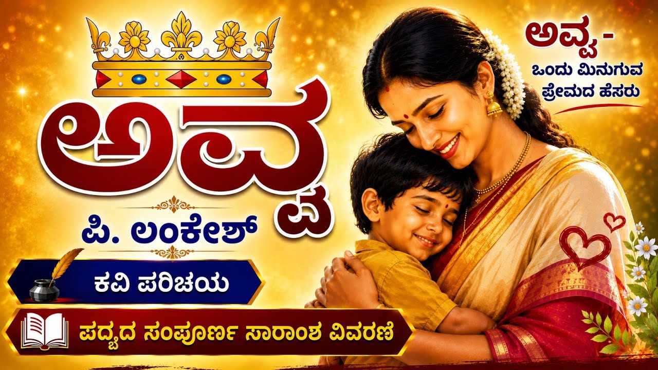 BCA 1st Sem | ಅವ್ವ | ಪಿ. ಲಂಕೇಶ್ | Avva | P. Lankesh | BNU SEP | Kannada ...
