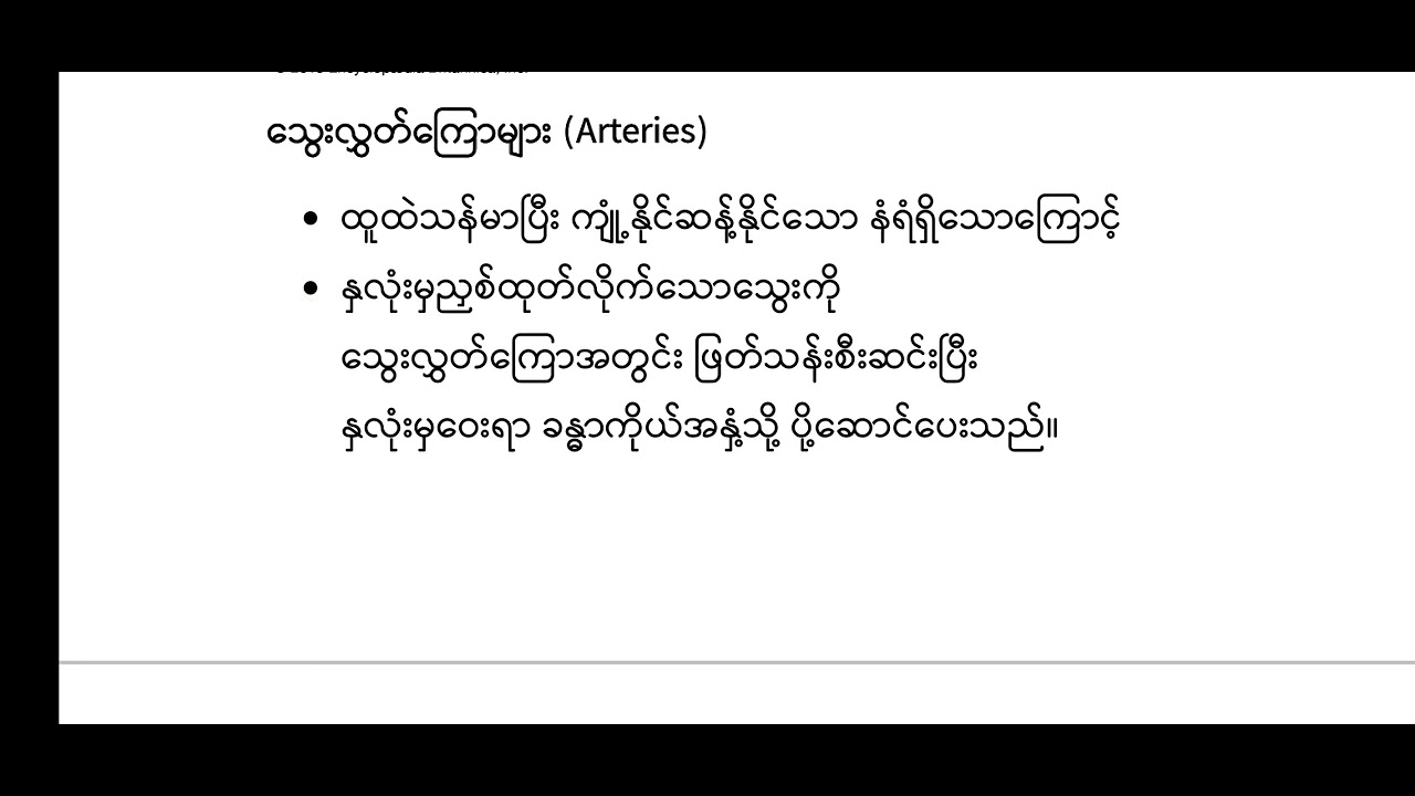 Grade 9 သိပ္ပံ၊ အခန်း ၂၊ သွေးကြောများ Youtube
