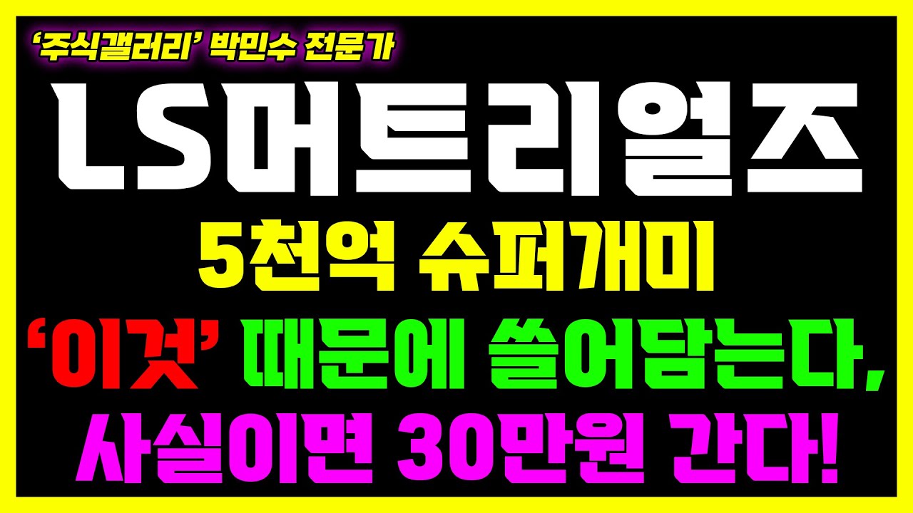 Ls머트리얼즈 케이스톤 파트너스 6월 ‘출구전략 지금 영상에서 확인하세요ls머트리얼즈 Ls엠트론 리튬이온커패시티