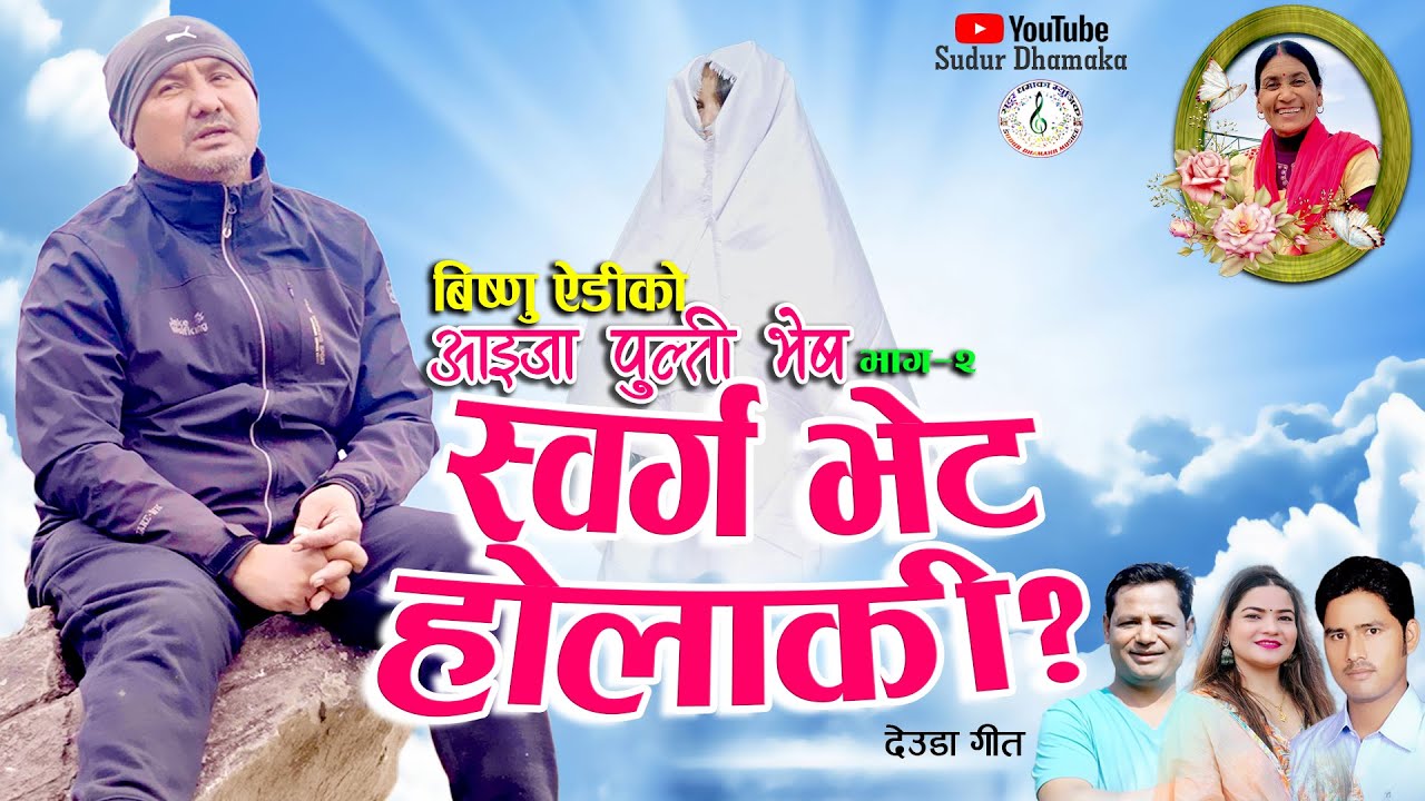 New Deuda Thadi Bhaka।Swarg Bhet Halaki। स्वर्ग भेट होलाकी।Prakash ...