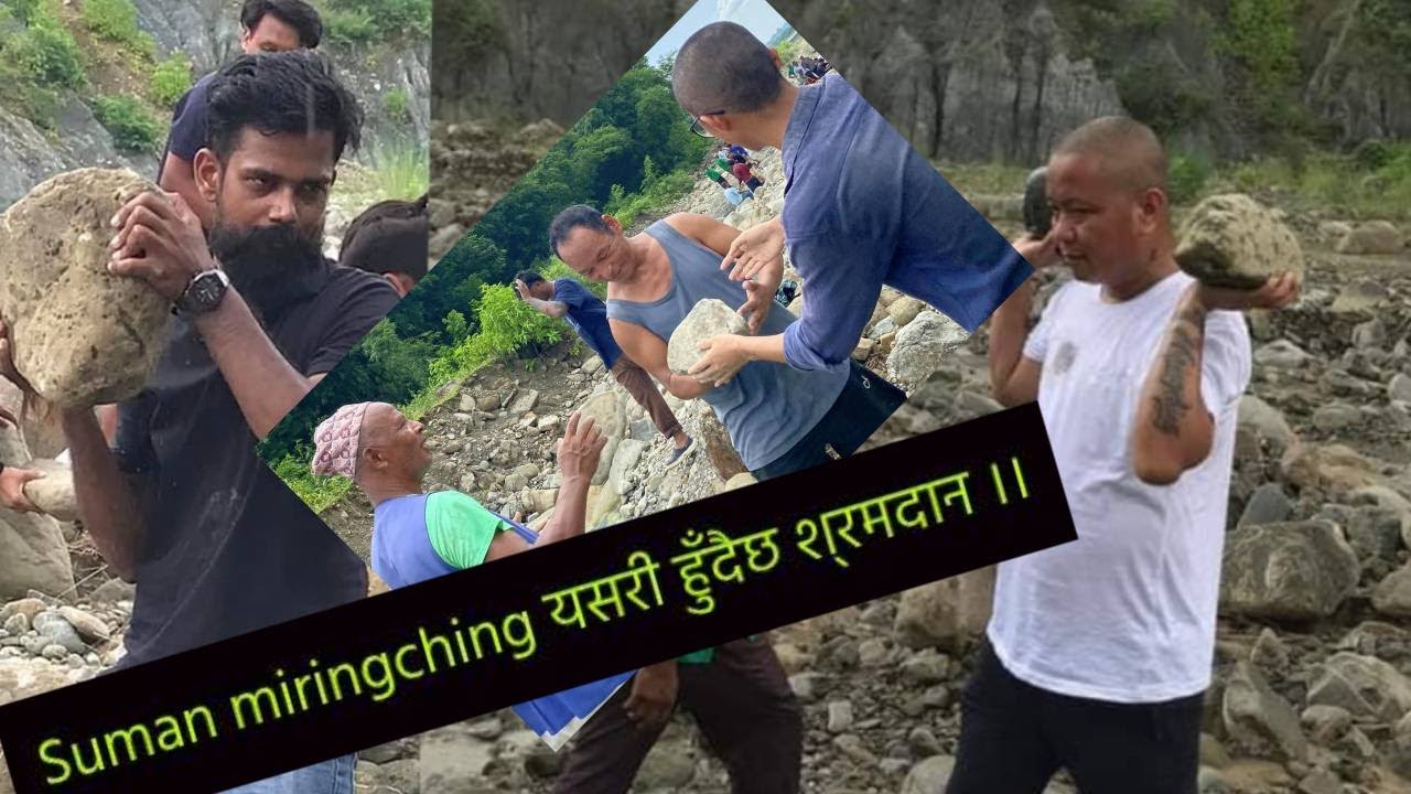 Exclusive अध्यक्ष Suman Miringching यसरी हुँदैछ श्रमदान ।। केराबारी बाहिरबाट पनि आए श्रमदानमा ...