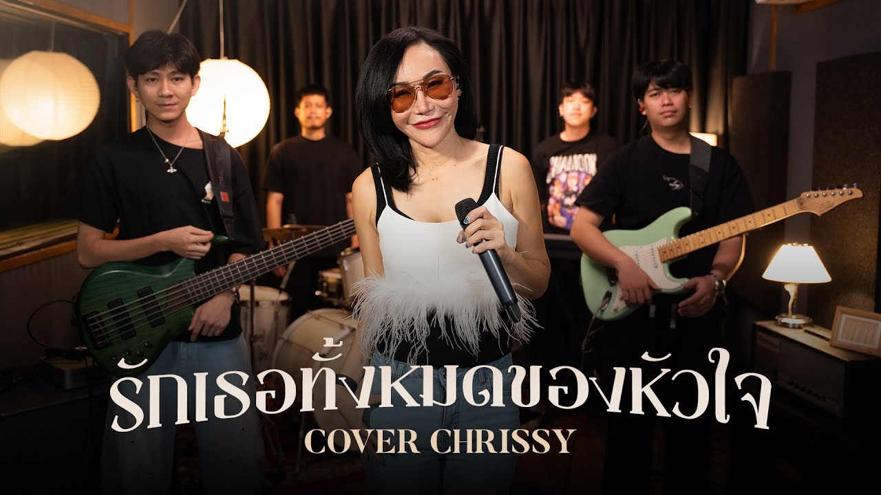 รักเธอทั้งหมดของหัวใจ - PAUSE | COVER BY CHRISSY#wakestudio - YouTube