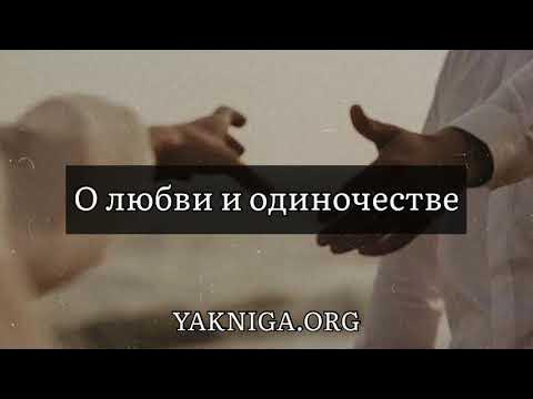 Вадим Зеланд - Проектор отдельной реальности. Отрывок про любовь и ...