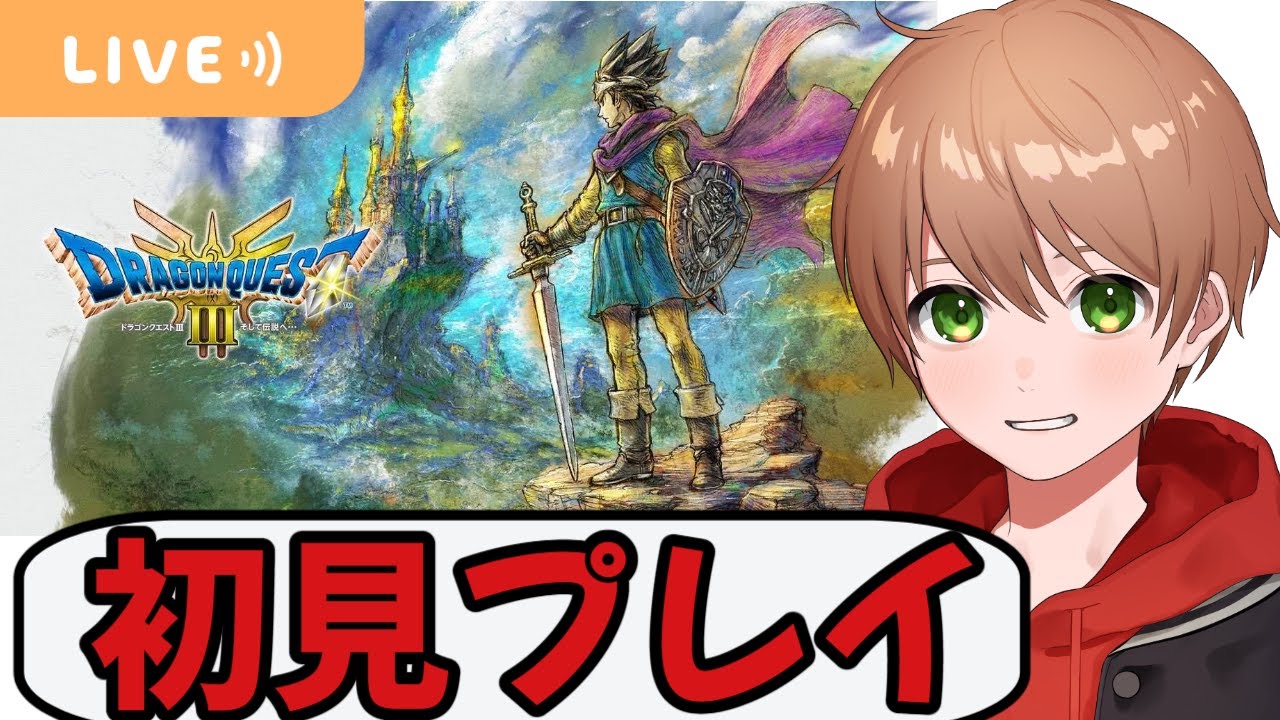 【初見さん歓迎！】初めてのドラクエ3！part4【DQ3リメイク】 - YouTube