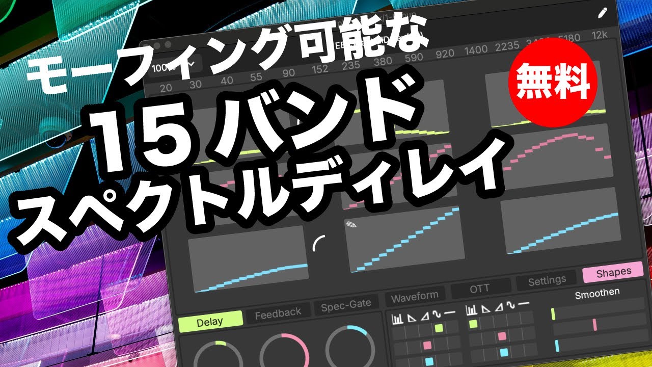 【無料】モーフィング可能な15バンドスペクトルディレイEwan Bristow「EB-SpectralDelay」無償配布！ - YouTube