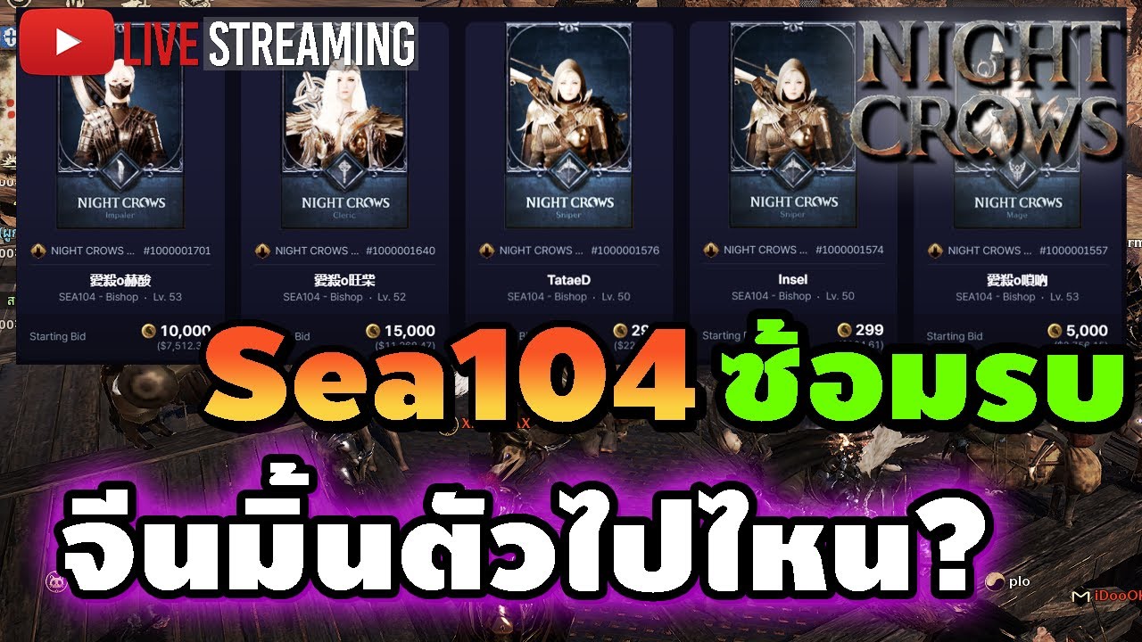 🔴 Night Crows | Sea104 ซ้อมรบ ตัวตึงจีนมิ้นตัวไปไหนกัน - YouTube