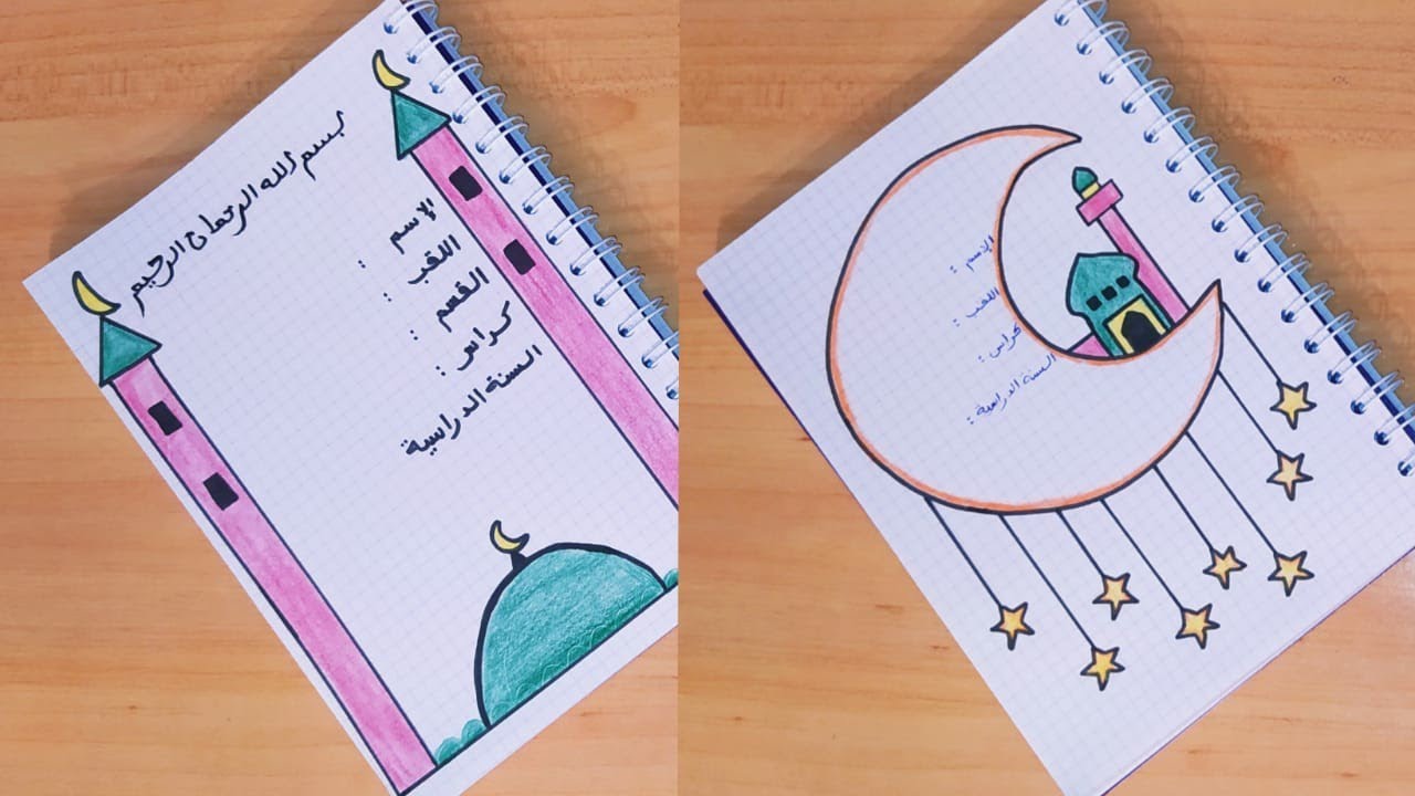 تزين الدفتر/تزين دفتر التربية الإسلامية/تزيين الدفتر/تزين الدفتر سهل ...