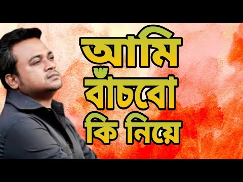 ami bachbo ki niya FA suman new sad 😭 song bangla /khub koster gan FA SUMAN NEWSONG2023