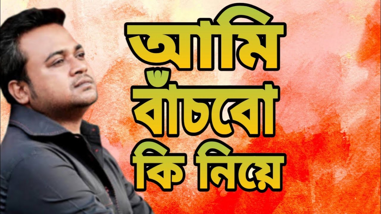 ami bachbo ki niya FA suman new sad 😭 song bangla /khub koster gan FA ...