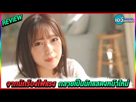 สปอยหนังAVcenter : จากนักร้อง''คิมิโนโต้ะ''กลายมาเป็นนักแสดงหนัง''คิมูจิ''  - (วาปท้ายคลิป)