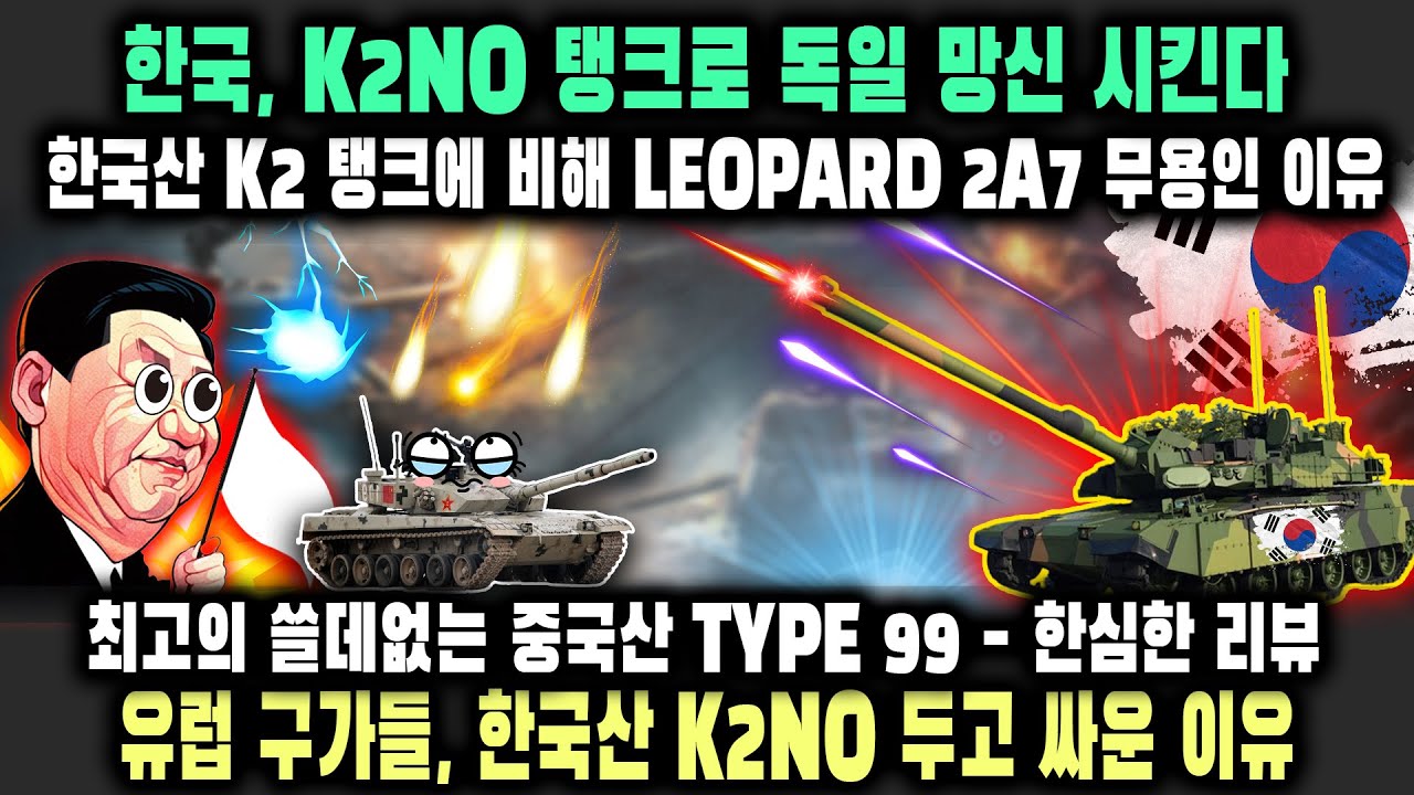 한국, K2NO 탱크로 독일 망신 시킨다 │ 한국산 K2 탱크에 비해 Leopard 2A7 무용인 이유│최고의 쓸데없는 중국산 Type 99 - 한심한 리뷰 - YouTube