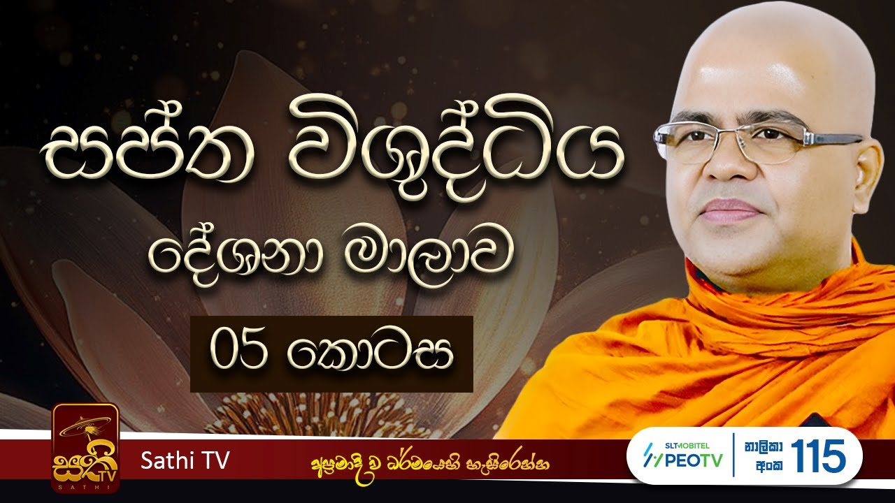 සප්ත විශුද්ධිය | EP 05 | Mankadawala Nandarathana Thero | 2025 06 12 ...