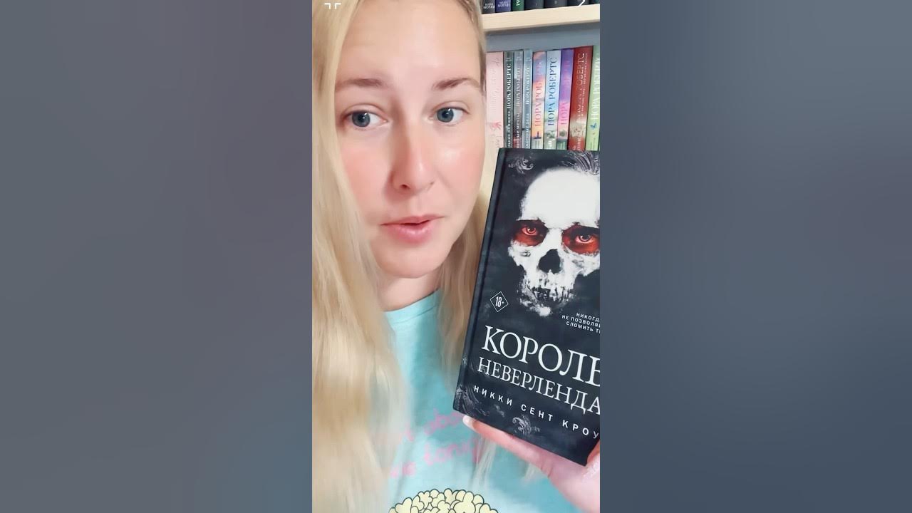 Обзор книги Никки Сент Кроу «Король Неверленда» #букток #обзоркниги # ...
