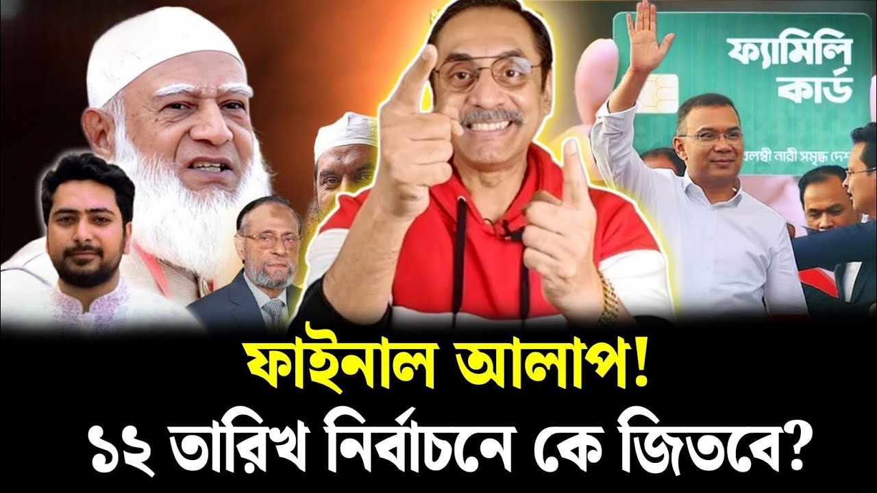 ফাইনাল আলাপ! ১২ তারিখ নির্বাচনে কে জিতবে? পিনাকী ভট্টাচার্য | pinaki ...