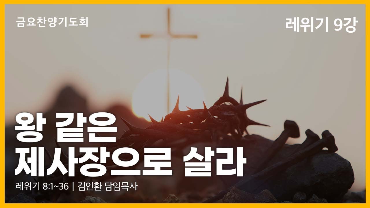 왕 같은 제사장ㅣ금요찬양기도회ㅣ김인환 목사 Youtube