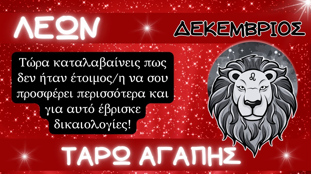 ΛΕΩΝ♌Η Αλήθεια Έρχεται Στο Φως💥Τι Κρύβεται Πίσω Από Τις Κενές ...