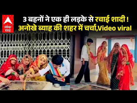 Viral Video : अलग न होने के लिए  Amroha की 3 सगी बहनों ने रचाई एक से शादी ? सच या रील का ड्रामा !