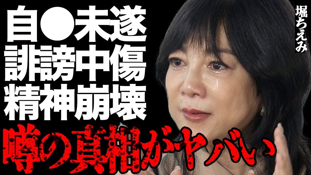 堀ちえみが過激な"誹謗中傷"に精神崩壊して"自 未遂"…「もう生きたくない…」告白した衝撃の本音に絶句…夫や子供にも容赦ない言葉の"暴力"が ...