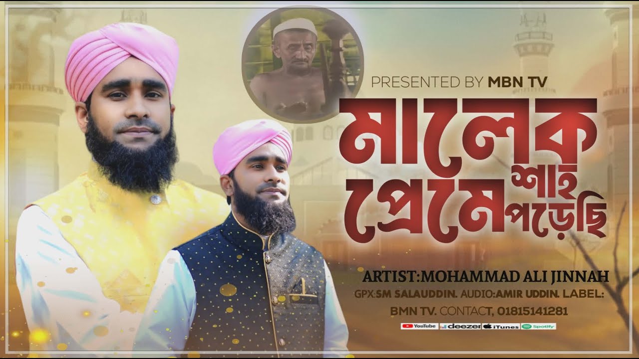 মালেক শাহ'র প্রেমে পড়েছি | Malek Shah'r Preme Porechi | শায়ের ...