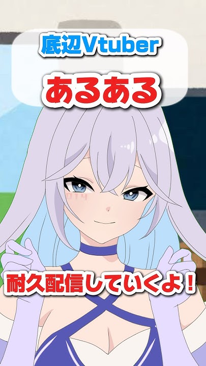 底辺Vtuberあるある2 #vtuber #shorts - YouTube