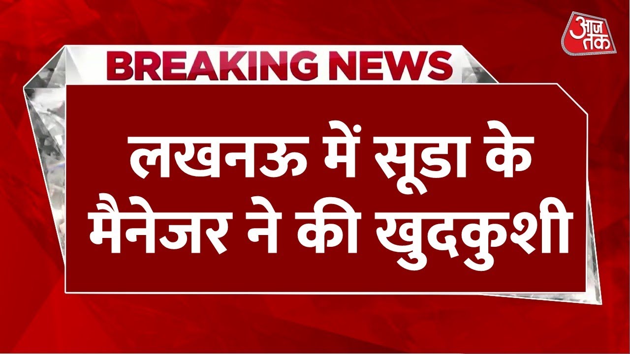 Breaking News: Lucknow में SUDA के प्रोजेक्ट मैनेजर सुधाकांत मिश्रा ने ...