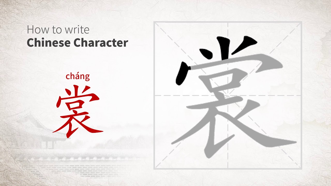 How to write Chinese character 裳 (shang) - YouTube