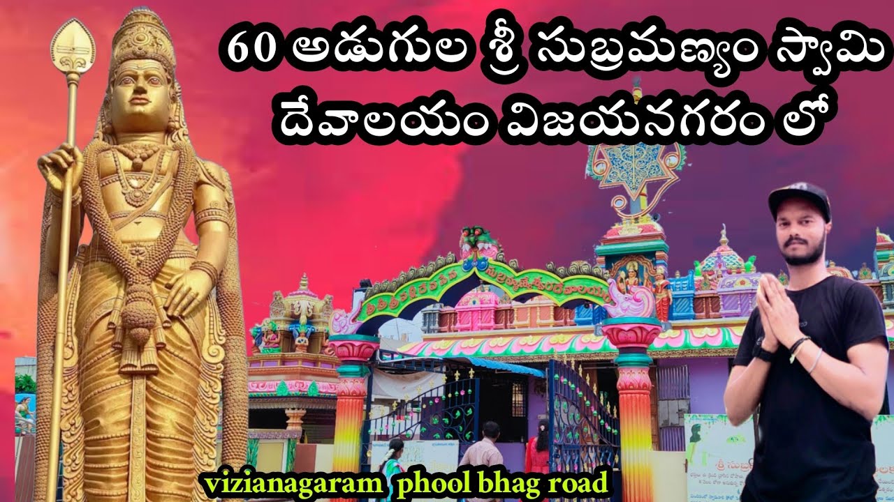 sri subramanyam swami temple vizianagaram || subramanyam swami temple ...