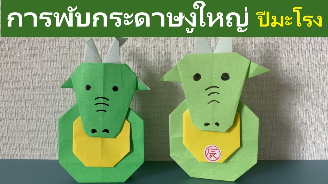 EP13 Origami dragon snake พับกระดาษมังกร พับโอริกะมิงูใหญ่ปีมะโรง ชุด ...