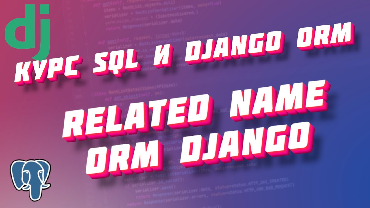 Курс SQL и Django ORM, часть 16: related name ORM Django - YouTube