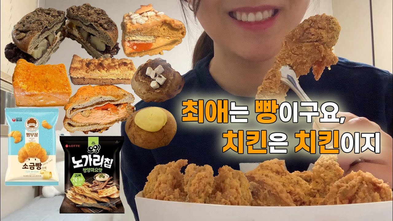 먹방 브이로그 빵먹고 치킨먹으면 완벽한 하루 맘스터치 치즈뿌치 맘모스빵 황치즈 꾸덕바 크럼블 쿠키 크림치즈 글루텐프리 빵부장 소금빵 노가리칩 초량온당 빵택배